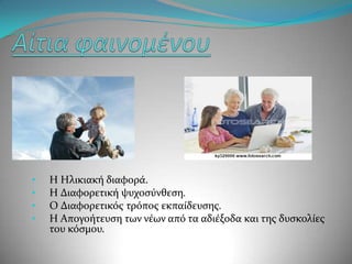 χάσμα γενεών | PPTX