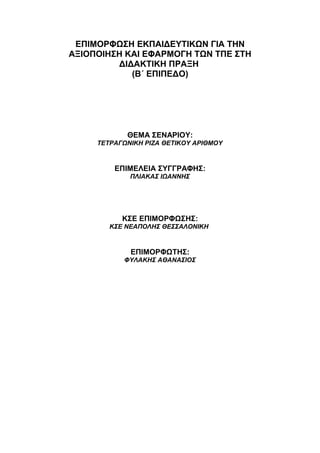 ΣΕΝΑΡΙΟ Α2.1 ΤΕΤΡΑΓΩΝΙΚΗ ΡΙΖΑ ΘΕΤΙΚΟΥ ΑΡΙΘΜΟΥ | DOC
