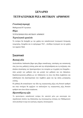 ΣΕΝΑΡΙΟ Α2.1 ΤΕΤΡΑΓΩΝΙΚΗ ΡΙΖΑ ΘΕΤΙΚΟΥ ΑΡΙΘΜΟΥ | DOC