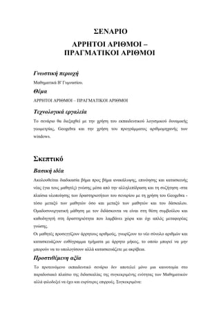 ΣΕΝΑΡΙΟ Α2.2 ΑΡΡΗΤΟΙ ΑΡΙΘΜΟΙ - ΠΡΑΓΜΑΤΙΚΟΙ ΑΡΙΘΜΟΙ | DOC