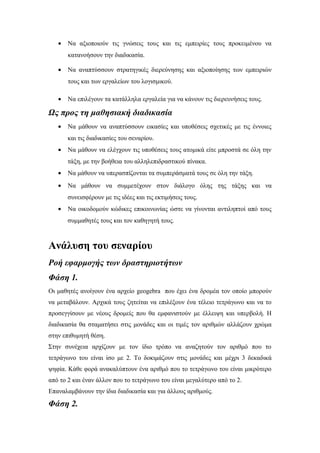 ΣΕΝΑΡΙΟ Α2.2 ΑΡΡΗΤΟΙ ΑΡΙΘΜΟΙ - ΠΡΑΓΜΑΤΙΚΟΙ ΑΡΙΘΜΟΙ | DOC