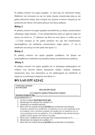 ΣΕΝΑΡΙΟ Α2.2 ΑΡΡΗΤΟΙ ΑΡΙΘΜΟΙ - ΠΡΑΓΜΑΤΙΚΟΙ ΑΡΙΘΜΟΙ | DOC