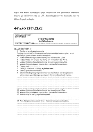 ΣΕΝΑΡΙΟ Α2.3 ΠΡΟΒΛΗΜΑΤΑ | DOC