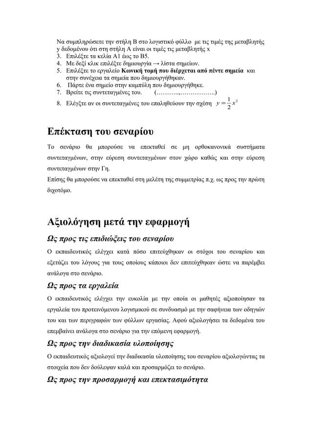 ΣΕΝΑΡΙΟ Α3.2 ΚΑΡΤΕΣΙΑΝΕΣ ΣΥΝΤΕΤΑΓΜΑΝΕΣ - ΓΡΑΦΙΚΗ ΠΑΡΑΣΤΑΣΗ ΣΥΝΑΡΤΗΣΗΣ | DOC