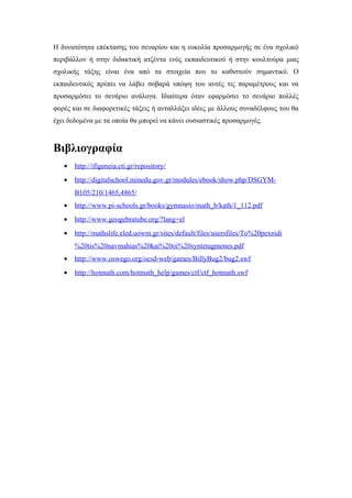 ΣΕΝΑΡΙΟ Α3.2 ΚΑΡΤΕΣΙΑΝΕΣ ΣΥΝΤΕΤΑΓΜΑΝΕΣ - ΓΡΑΦΙΚΗ ΠΑΡΑΣΤΑΣΗ ΣΥΝΑΡΤΗΣΗΣ | DOC