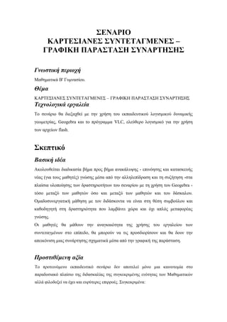ΣΕΝΑΡΙΟ Α3.2 ΚΑΡΤΕΣΙΑΝΕΣ ΣΥΝΤΕΤΑΓΜΑΝΕΣ - ΓΡΑΦΙΚΗ ΠΑΡΑΣΤΑΣΗ ΣΥΝΑΡΤΗΣΗΣ | DOC
