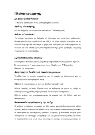 ΣΕΝΑΡΙΟ Α3.2 ΚΑΡΤΕΣΙΑΝΕΣ ΣΥΝΤΕΤΑΓΜΑΝΕΣ - ΓΡΑΦΙΚΗ ΠΑΡΑΣΤΑΣΗ ΣΥΝΑΡΤΗΣΗΣ | DOC
