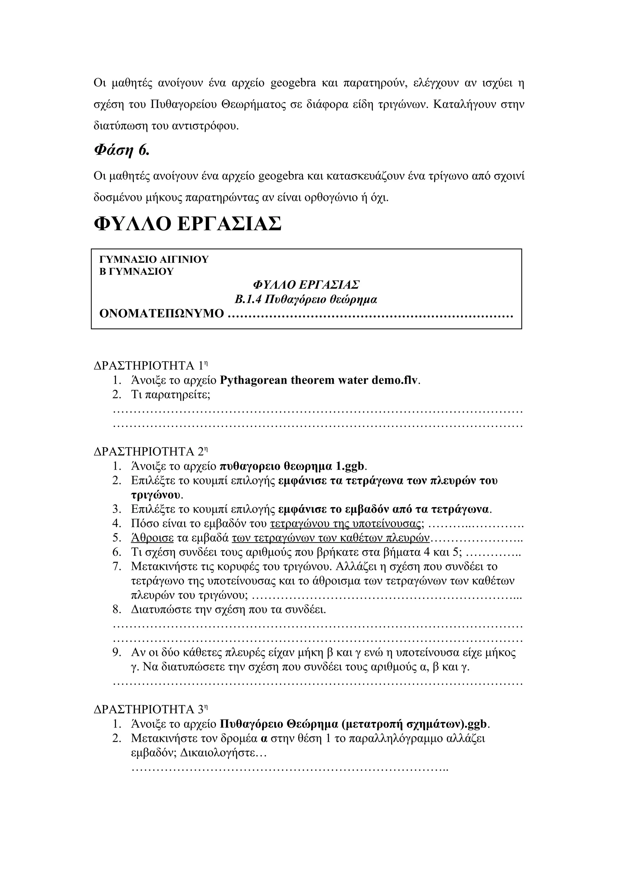 ΣΕΝΑΡΙΟ Β1.4 ΠΥΘΑΓΟΡΕΙΟ ΘΕΩΡΗΜΑ | DOC
