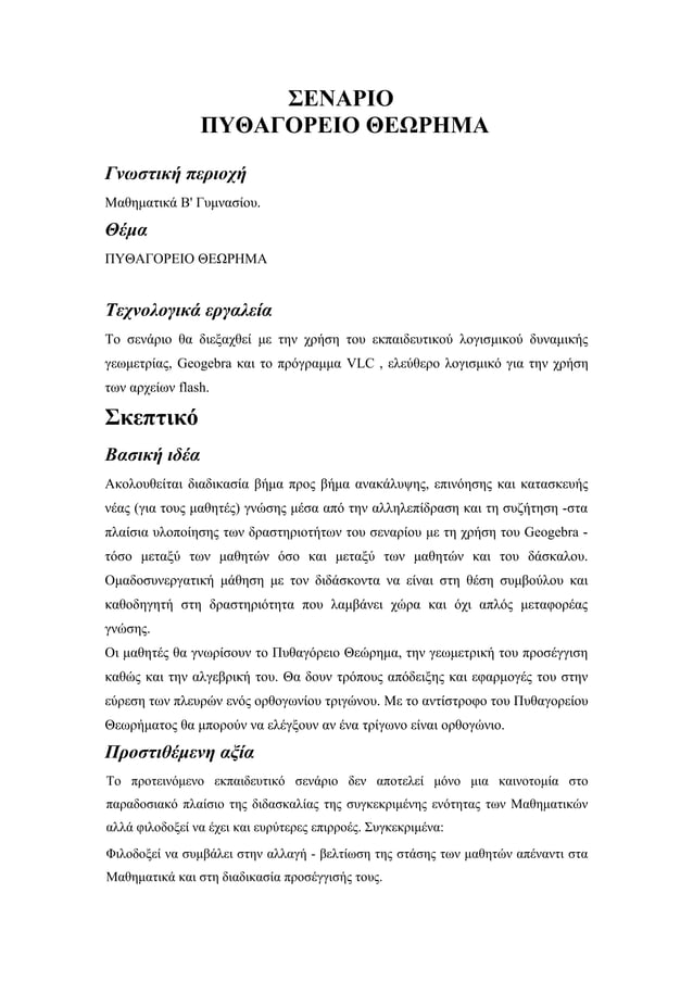 ΣΕΝΑΡΙΟ Β1.4 ΠΥΘΑΓΟΡΕΙΟ ΘΕΩΡΗΜΑ | DOC