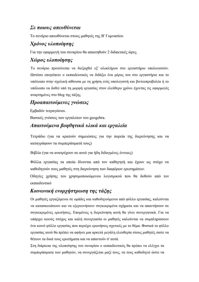 ΣΕΝΑΡΙΟ Β1.4 ΠΥΘΑΓΟΡΕΙΟ ΘΕΩΡΗΜΑ | DOC