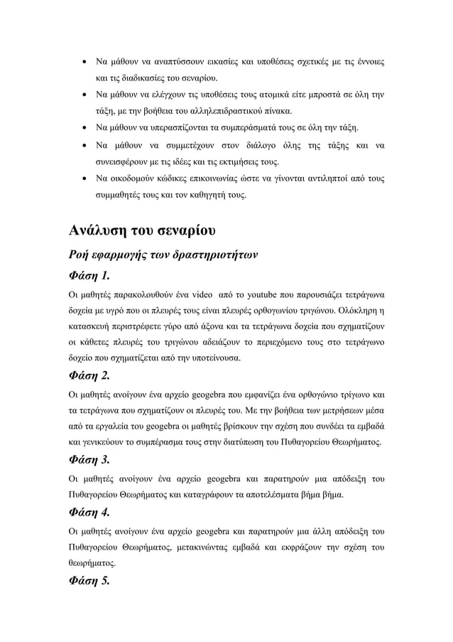 ΣΕΝΑΡΙΟ Β1.4 ΠΥΘΑΓΟΡΕΙΟ ΘΕΩΡΗΜΑ | DOC