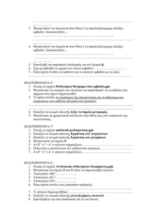 ΣΕΝΑΡΙΟ Β1.4 ΠΥΘΑΓΟΡΕΙΟ ΘΕΩΡΗΜΑ | DOC