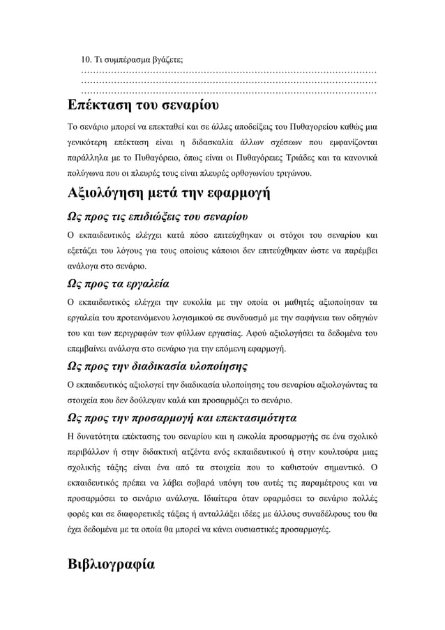 ΣΕΝΑΡΙΟ Β1.4 ΠΥΘΑΓΟΡΕΙΟ ΘΕΩΡΗΜΑ | DOC