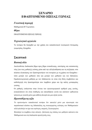 ΣΕΝΑΡΙΟ Β2.1 ΕΦΑΠΤΟΜΕΝΗ ΟΞΕΙΑΣ ΓΩΝΙΑΣ | DOC