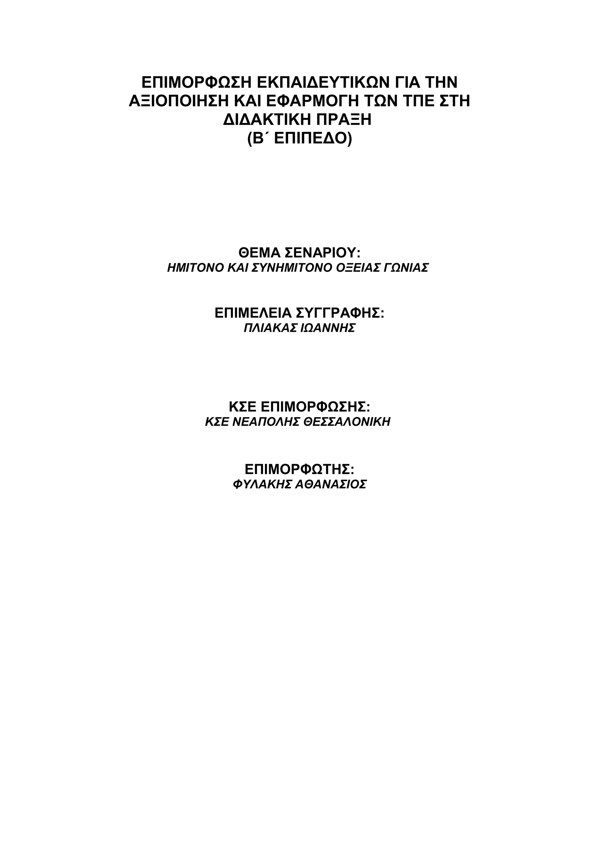 ΣΕΝΑΡΙΟ Β2.2 ΗΜΙΤΟΝΟ ΚΑΙ ΣΥΝΗΜΙΤΟΝΟ ΟΞΕΙΑΣ ΓΩΝΙΑΣ | DOC