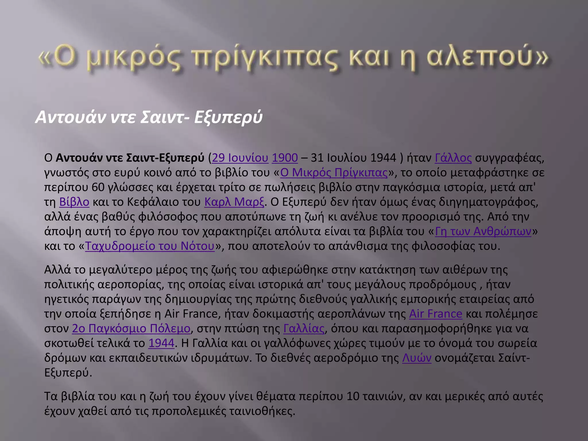 ο μικρός πρίγκιπας και η αλεπού | PPTX