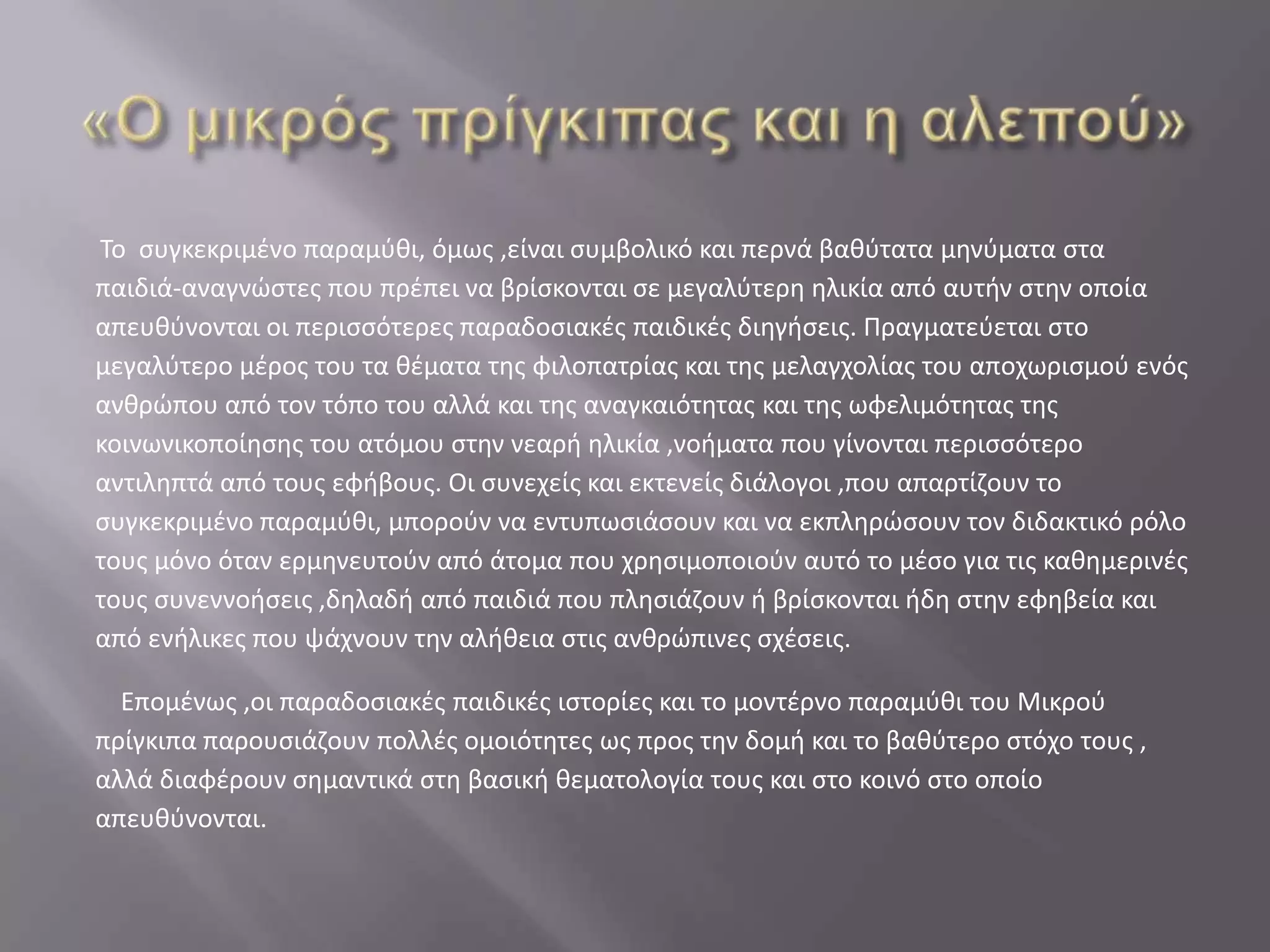 ο μικρός πρίγκιπας και η αλεπού | PPTX