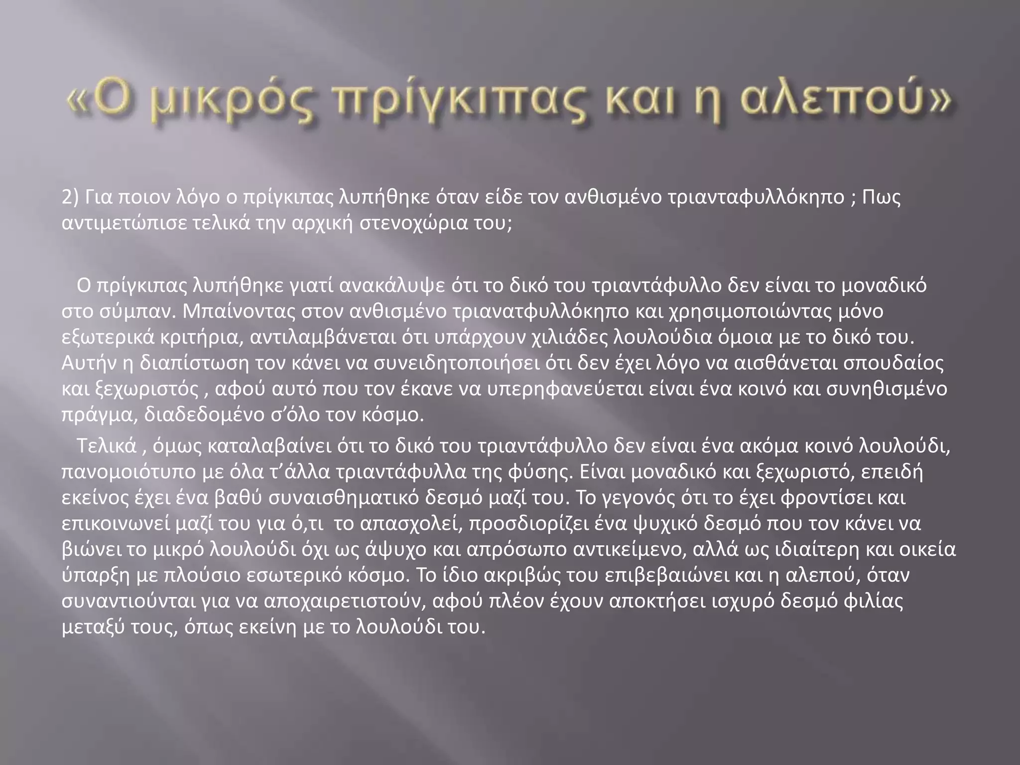 ο μικρός πρίγκιπας και η αλεπού | PPTX