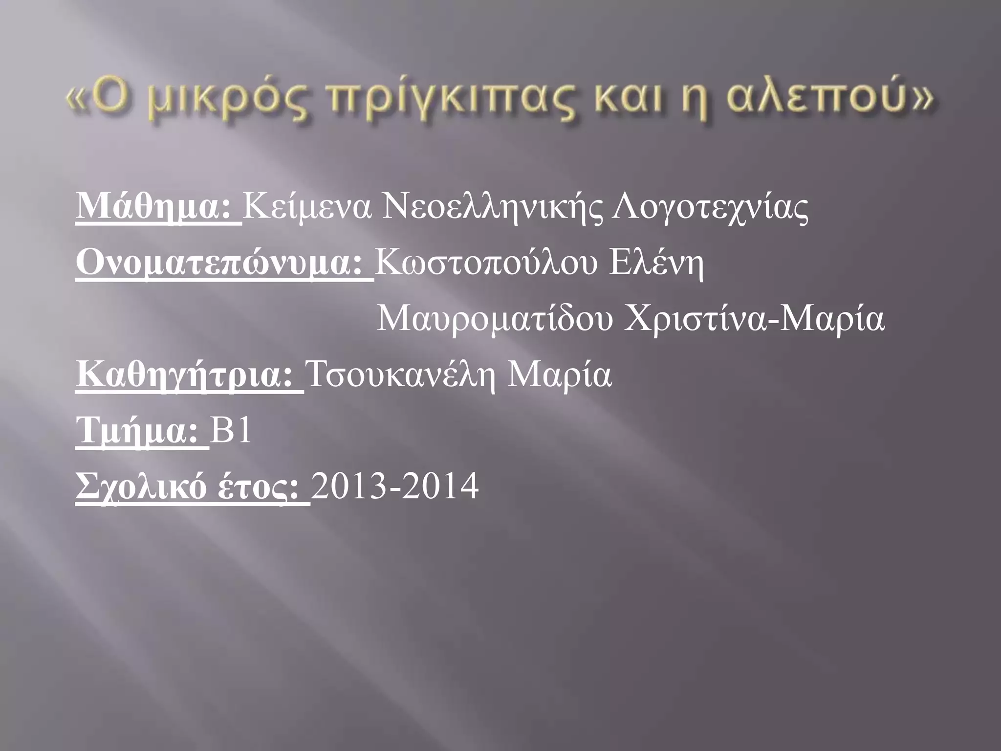 ο μικρός πρίγκιπας και η αλεπού | PPTX