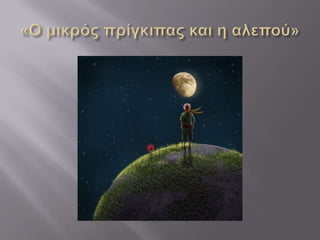 ο μικρός πρίγκιπας και η αλεπού | PPTX