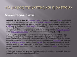 ο μικρός πρίγκιπας και η αλεπού | PPTX