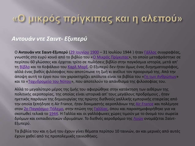 ο μικρός πρίγκιπας και η αλεπού | PPTX