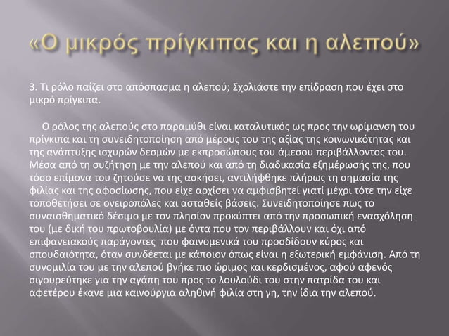 ο μικρός πρίγκιπας και η αλεπού | PPTX