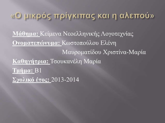 ο μικρός πρίγκιπας και η αλεπού | PPTX