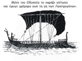 "ΣΤΟΝ ΑΙΟΛΟ, ΣΤΟΥΣ ΛΑΙΣΤΡΥΓΟΝΕΣ ΚΑΙ ΣΤΟ ΝΗΣΙ ΤΗΣ ΚΙΡΚΗΣ"-ΙΣΤΟΡΙΑ Γ ...