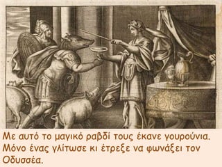 "ΣΤΟΝ ΑΙΟΛΟ, ΣΤΟΥΣ ΛΑΙΣΤΡΥΓΟΝΕΣ ΚΑΙ ΣΤΟ ΝΗΣΙ ΤΗΣ ΚΙΡΚΗΣ"-ΙΣΤΟΡΙΑ Γ ...