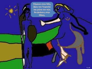 "ΣΤΟΝ ΑΙΟΛΟ, ΣΤΟΥΣ ΛΑΙΣΤΡΥΓΟΝΕΣ ΚΑΙ ΣΤΟ ΝΗΣΙ ΤΗΣ ΚΙΡΚΗΣ"-ΙΣΤΟΡΙΑ Γ ...