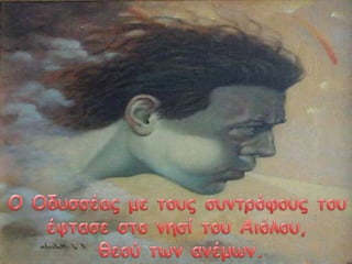 "ΣΤΟΝ ΑΙΟΛΟ, ΣΤΟΥΣ ΛΑΙΣΤΡΥΓΟΝΕΣ ΚΑΙ ΣΤΟ ΝΗΣΙ ΤΗΣ ΚΙΡΚΗΣ"-ΙΣΤΟΡΙΑ Γ ...