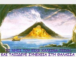 "ΣΤΟΝ ΑΙΟΛΟ, ΣΤΟΥΣ ΛΑΙΣΤΡΥΓΟΝΕΣ ΚΑΙ ΣΤΟ ΝΗΣΙ ΤΗΣ ΚΙΡΚΗΣ"-ΙΣΤΟΡΙΑ Γ ...