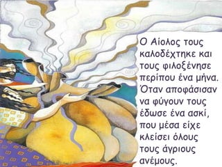 "ΣΤΟΝ ΑΙΟΛΟ, ΣΤΟΥΣ ΛΑΙΣΤΡΥΓΟΝΕΣ ΚΑΙ ΣΤΟ ΝΗΣΙ ΤΗΣ ΚΙΡΚΗΣ"-ΙΣΤΟΡΙΑ Γ ...