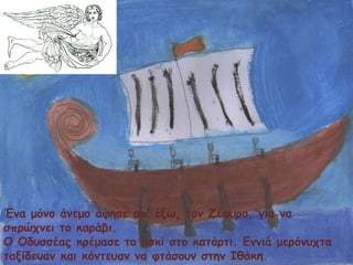 "ΣΤΟΝ ΑΙΟΛΟ, ΣΤΟΥΣ ΛΑΙΣΤΡΥΓΟΝΕΣ ΚΑΙ ΣΤΟ ΝΗΣΙ ΤΗΣ ΚΙΡΚΗΣ"-ΙΣΤΟΡΙΑ Γ ...