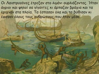 "ΣΤΟΝ ΑΙΟΛΟ, ΣΤΟΥΣ ΛΑΙΣΤΡΥΓΟΝΕΣ ΚΑΙ ΣΤΟ ΝΗΣΙ ΤΗΣ ΚΙΡΚΗΣ"-ΙΣΤΟΡΙΑ Γ ...