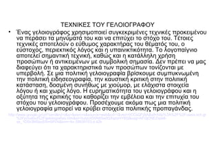 γελοιογραφια τελικη εργασια | PPT