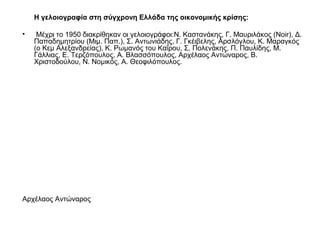 γελοιογραφια τελικη εργασια | PPT