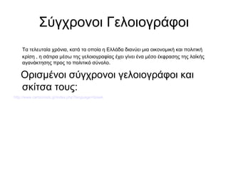 γελοιογραφια τελικη εργασια | PPT