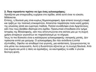 γελοιογραφια τελικη εργασια | PPT