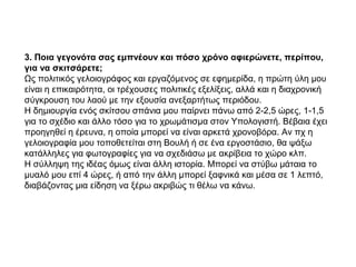 γελοιογραφια τελικη εργασια | PPT