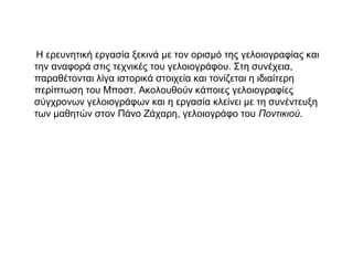 γελοιογραφια τελικη εργασια | PPT