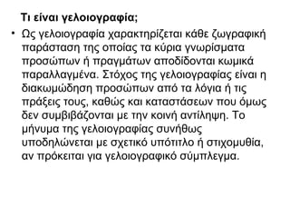 γελοιογραφια τελικη εργασια | PPT