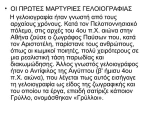 γελοιογραφια τελικη εργασια | PPT