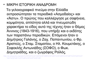 γελοιογραφια τελικη εργασια | PPT