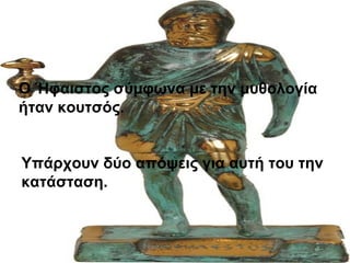 Ήφαιστος | PPT