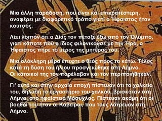 Ήφαιστος | PPT