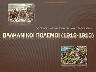 βαλκανικοι πολεμοι | PPT