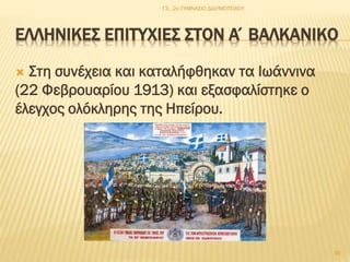 βαλκανικοι πολεμοι | PPT