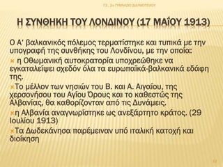 βαλκανικοι πολεμοι | PPT